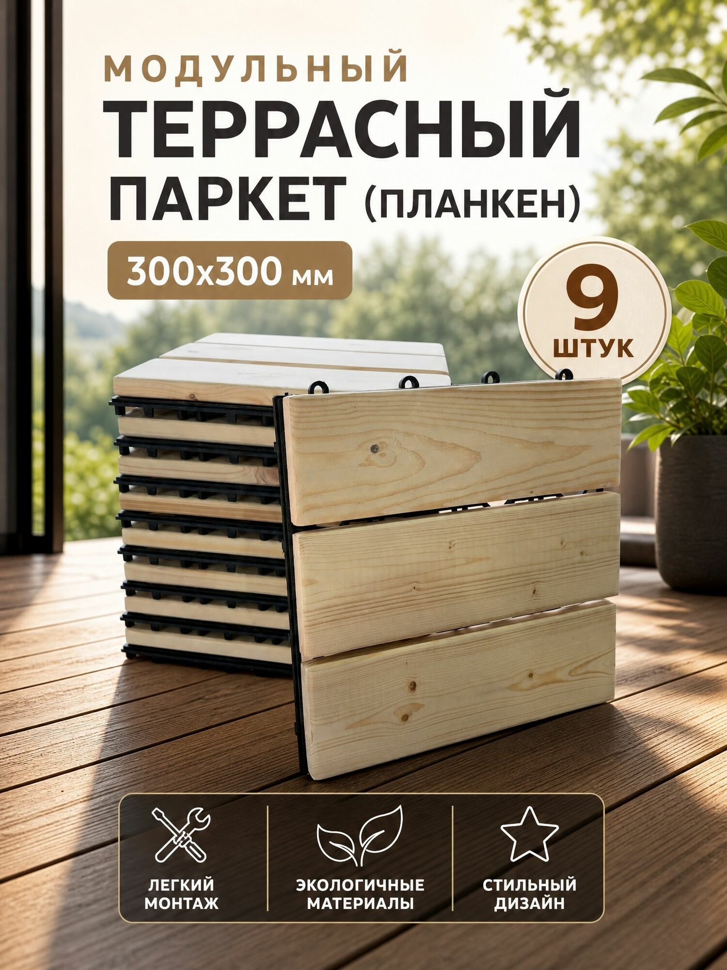 Модульный террасный паркет (планкен) 300x300 мм Комплект 9 шт