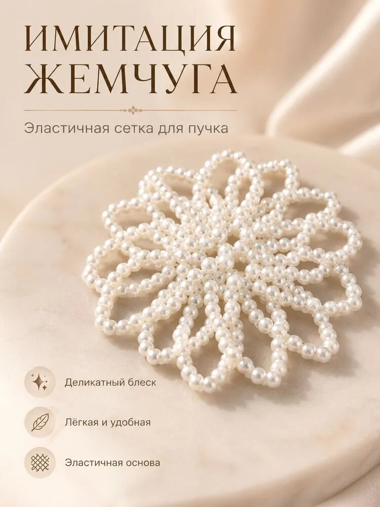 Сеточка для волос 1 шт. — фото 1