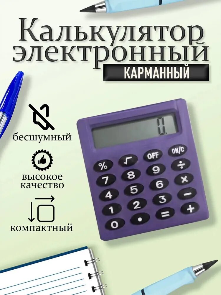 Калькулятор маленький для школы