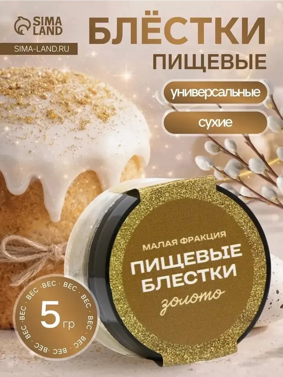 Пищие блестки для кондитерских изделий