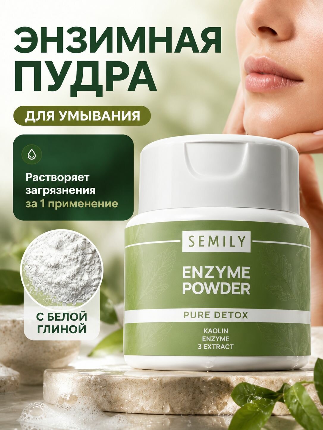 Semily Энзимная пудра с белой глиной 75 г