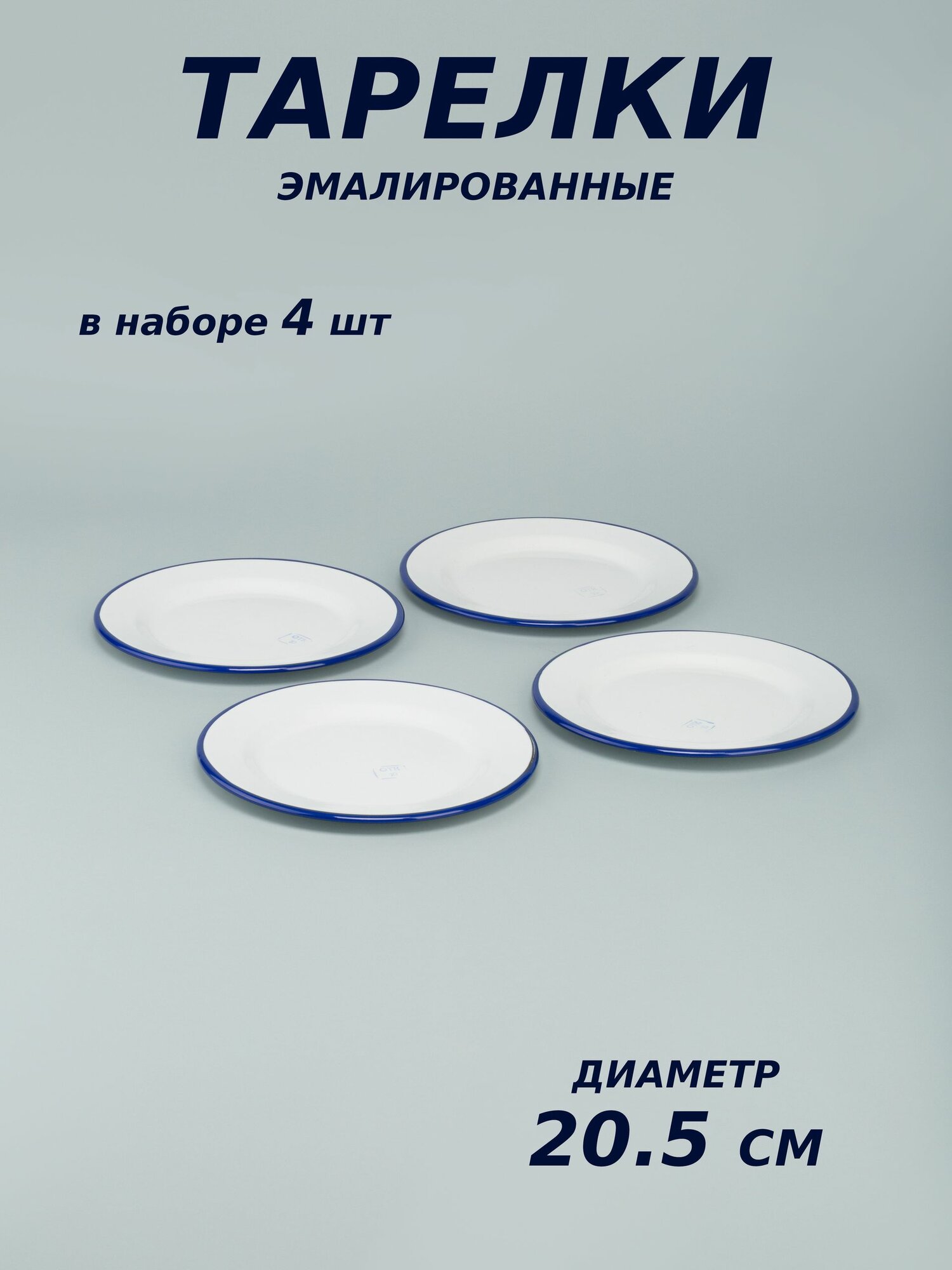 Эмалированная тарелка 20,5 см без рисунка (комплект 4 штуки)
