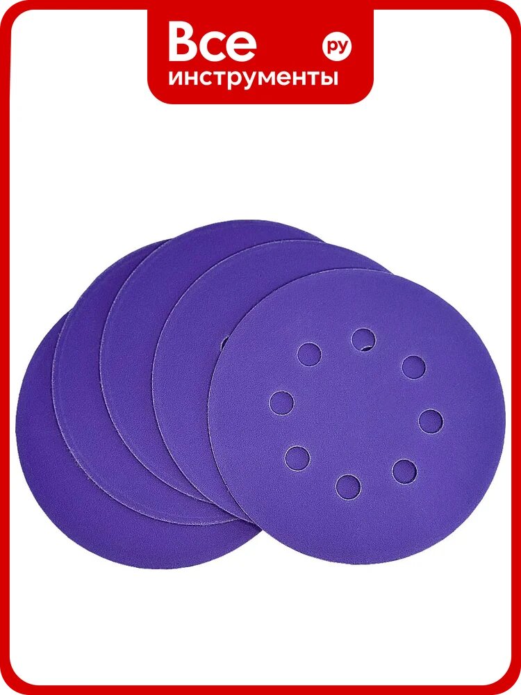 Диск шлифовальный Purple Film на пленочной основе 8 отверстий 125 мм, Р120, керамический абразив