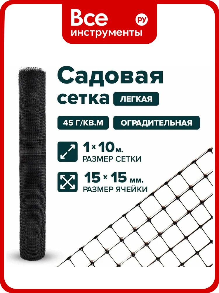 Сетка Тенет черная, ячейка 15х15 мм, размер 1х10 м 4620214450888
