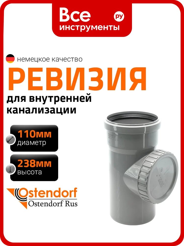 Ревизия однораструбная HTRE 110 Ostendorf 115600, для труб внутренней канализации