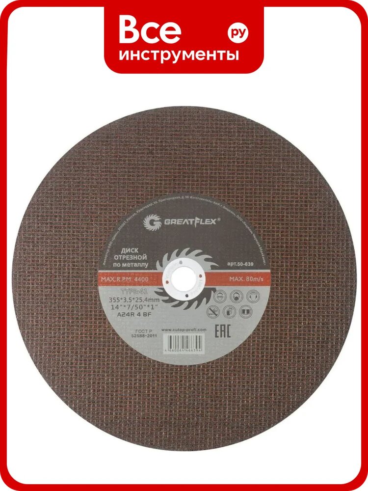 Диск отрезной по металлу Master T41 355x3.5x25.4 мм Greatflex 50-639, разрезания различных сталей