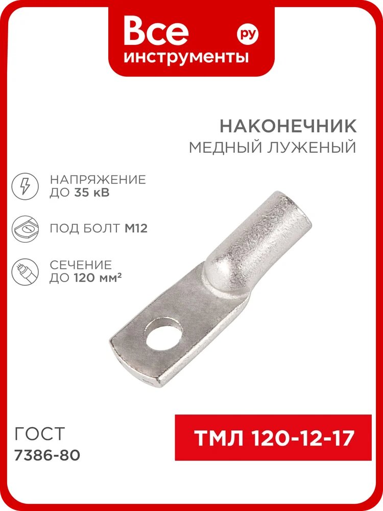 Медный луженый наконечник REXANT ТМЛ 120–12–17 (120мм2 - d 12мм) ГОСТ 7386-80, 2 шт. 07-5331, медь