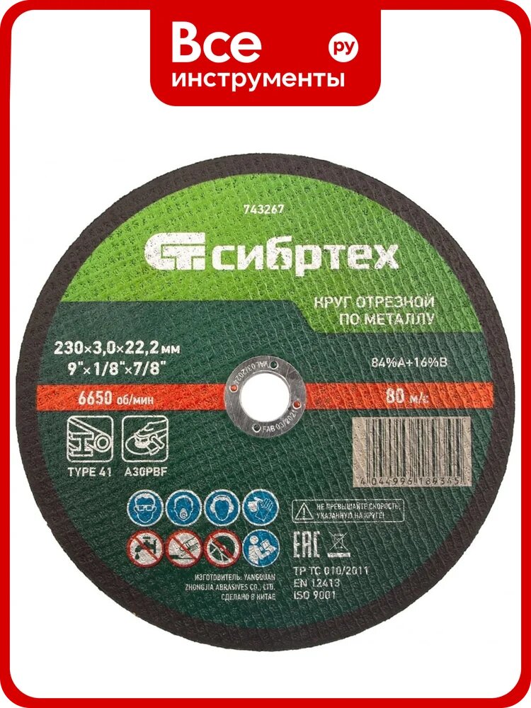 Круг отрезной по металлу СИБРТЕХ, 230 х 3,0 х 22,2 мм, 84прA+16прB 743267