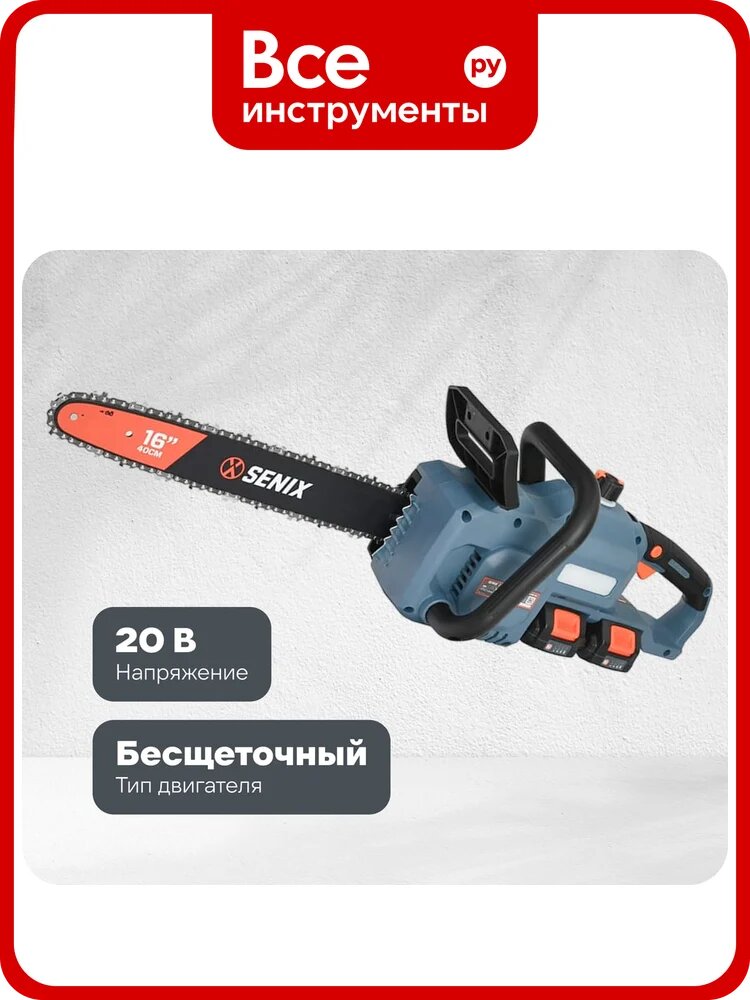 Пила цепная аккумуляторная SENIX 2x2 40V, 40см, 2 акб, 1зу CSX2-M2-EU