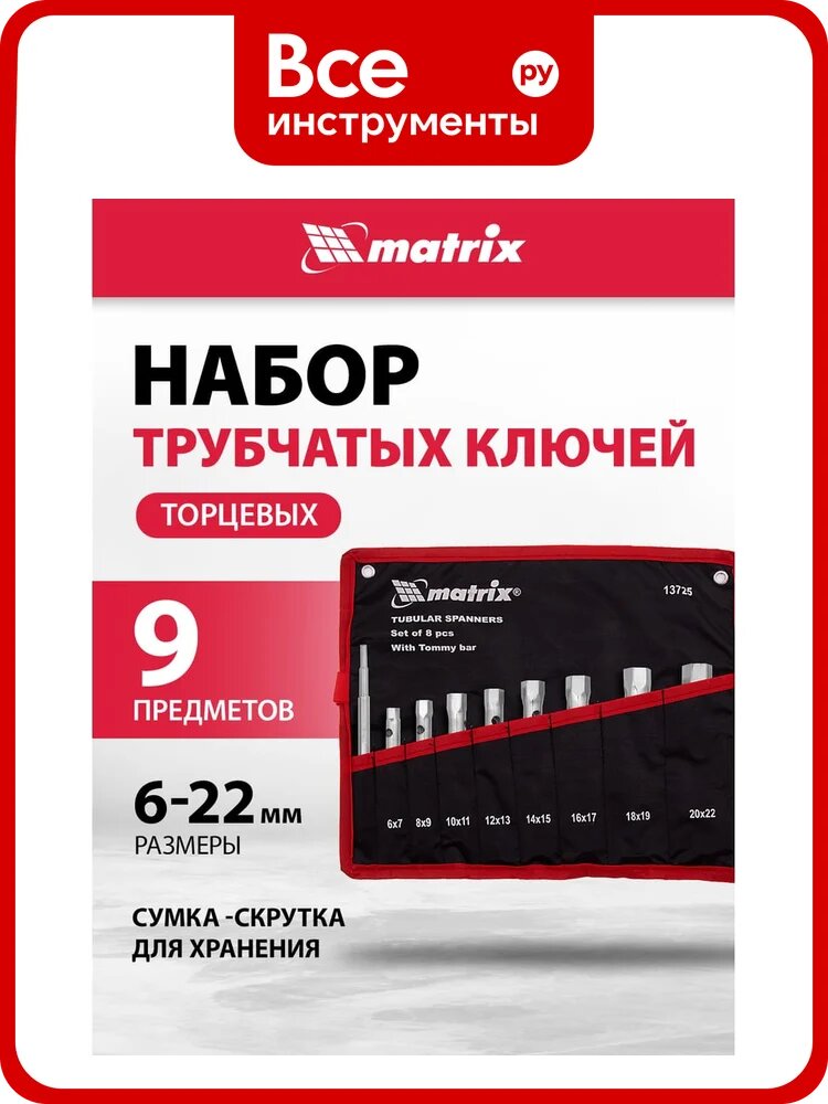 Набор ключей трубчатых торцевых 9 пр. MATRIX 13725 с крепежом, сталь, хромированное покрытие, прямая форма