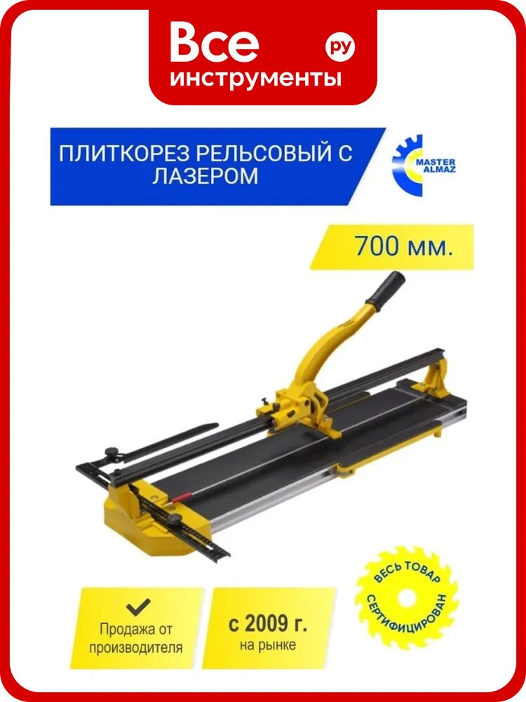 Рельсовый плиткорез МастерАлмаз 700 мм 10509377 для контроля реза с подшипником, с лазерным указателем