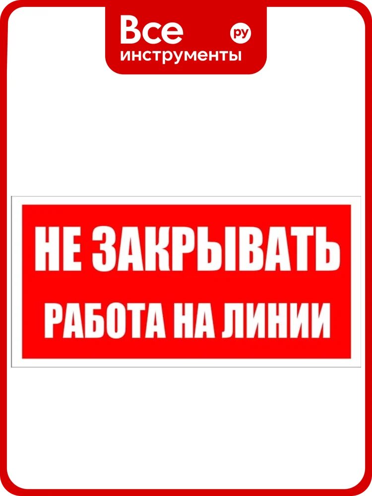 Знак безопасности Электро Трейд Не закрывать работа на линии ZEB117