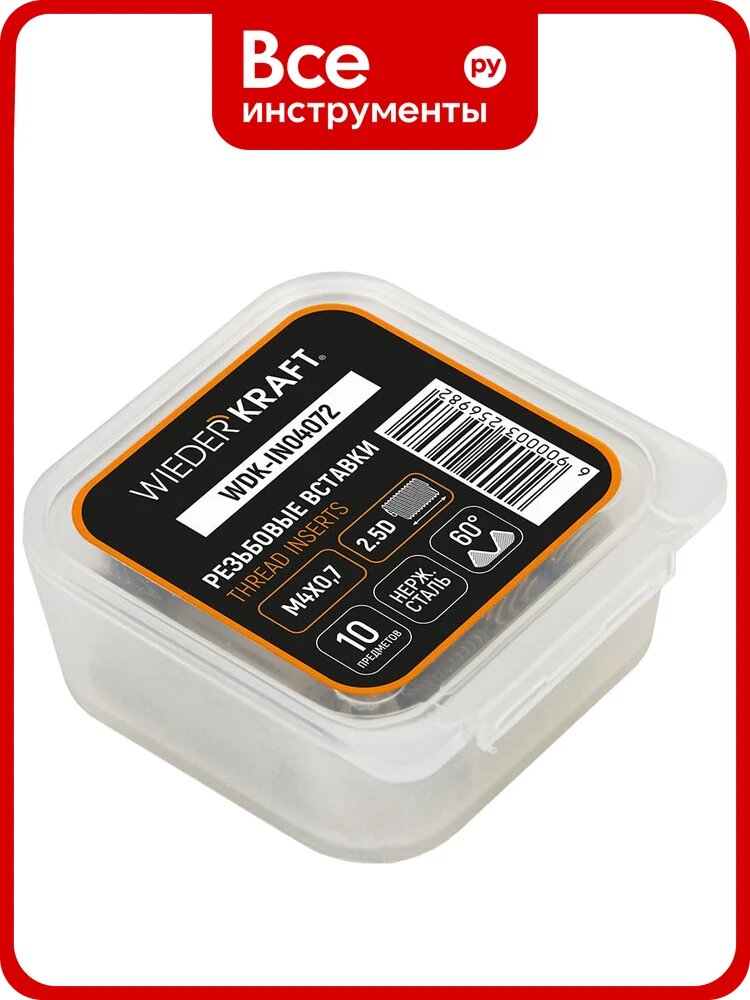 Резьбовые вставки WIEDERKRAFT M4x0,7, 2,5d, 10 предметов WDK-IN04072 из закаленной стали, для восстановления резьбы