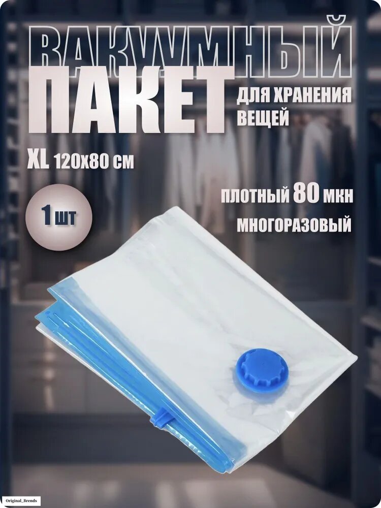 Пакет вакуумный для хранения одежды с клапаном