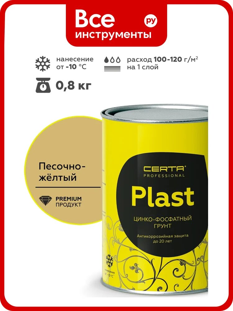 Грунт CERTA-PLAST песочно-желтый 0,8 кг PLGR0007, металл, для декоративной окраски камня