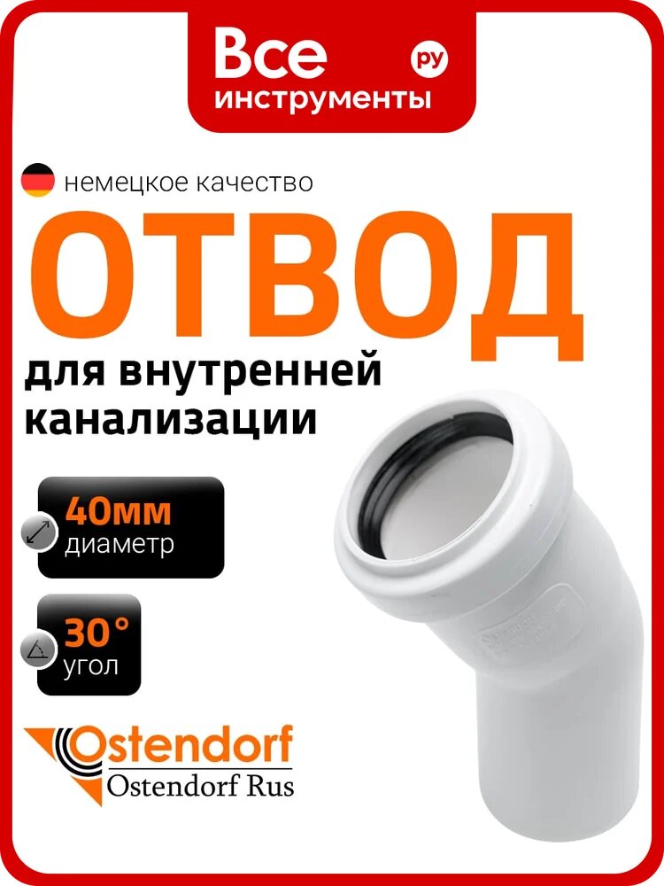 Отвод Ostendorf 559360, для внутренней канализации, полипропилен, 40х30 мм