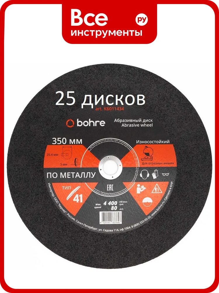 Отрезной диск по металлу Bohre, электрокорунд, прямой профиль, совместим с нержавеющей сталью, типичный для точных резов
