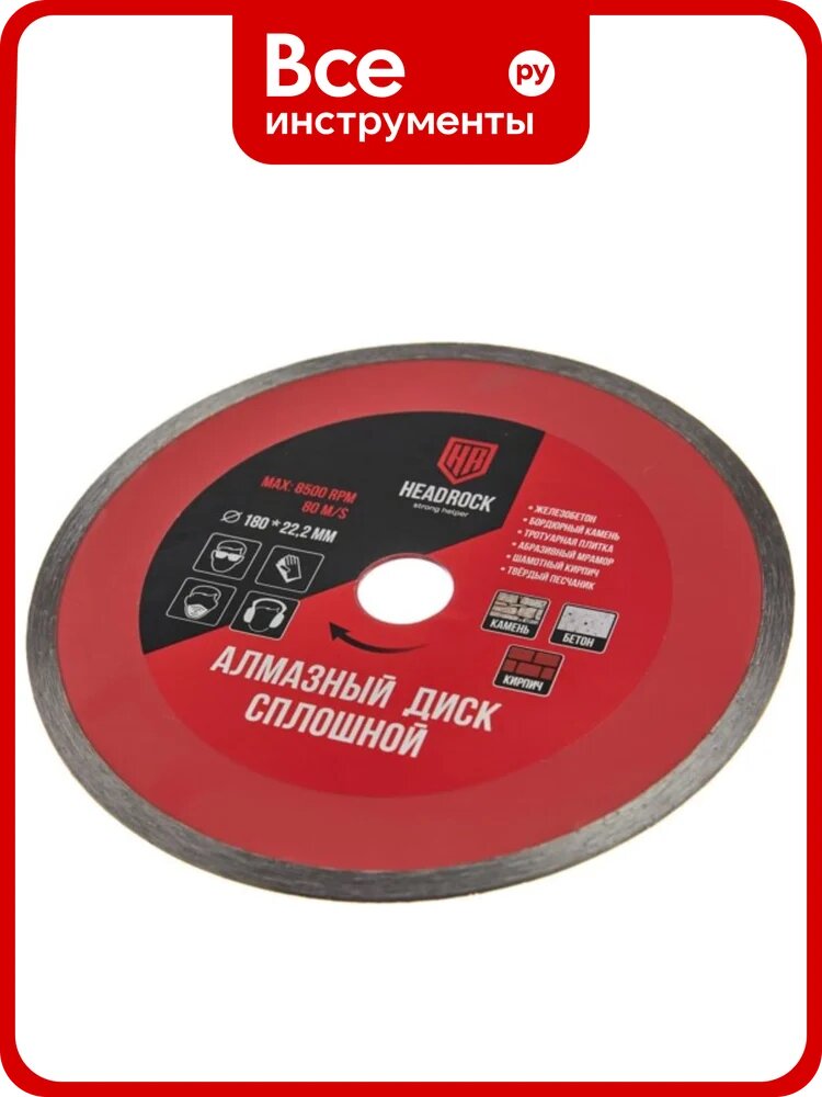 Алмазный диск HEADROCK 642-010-180, для керамогранита, керамики, бетона, 180мм