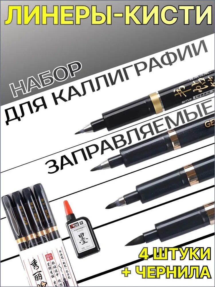 Набор для каллиграфии, 4 шт.