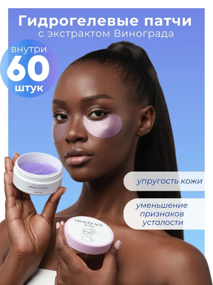 Grace FACE Гидрогелевые патчи для глаз с экстрактом винограда 60 шт от отеков, мешков, синяков и морщин под глазами