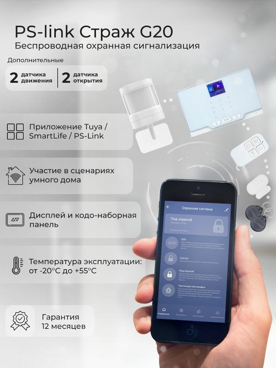 Компект Wi-Fi/GSM Охранно-пожарной сигнализации с 4 датчиками Страж G20-4 для дома и офиса / белый корпус / приложения Tuya, Smartlife