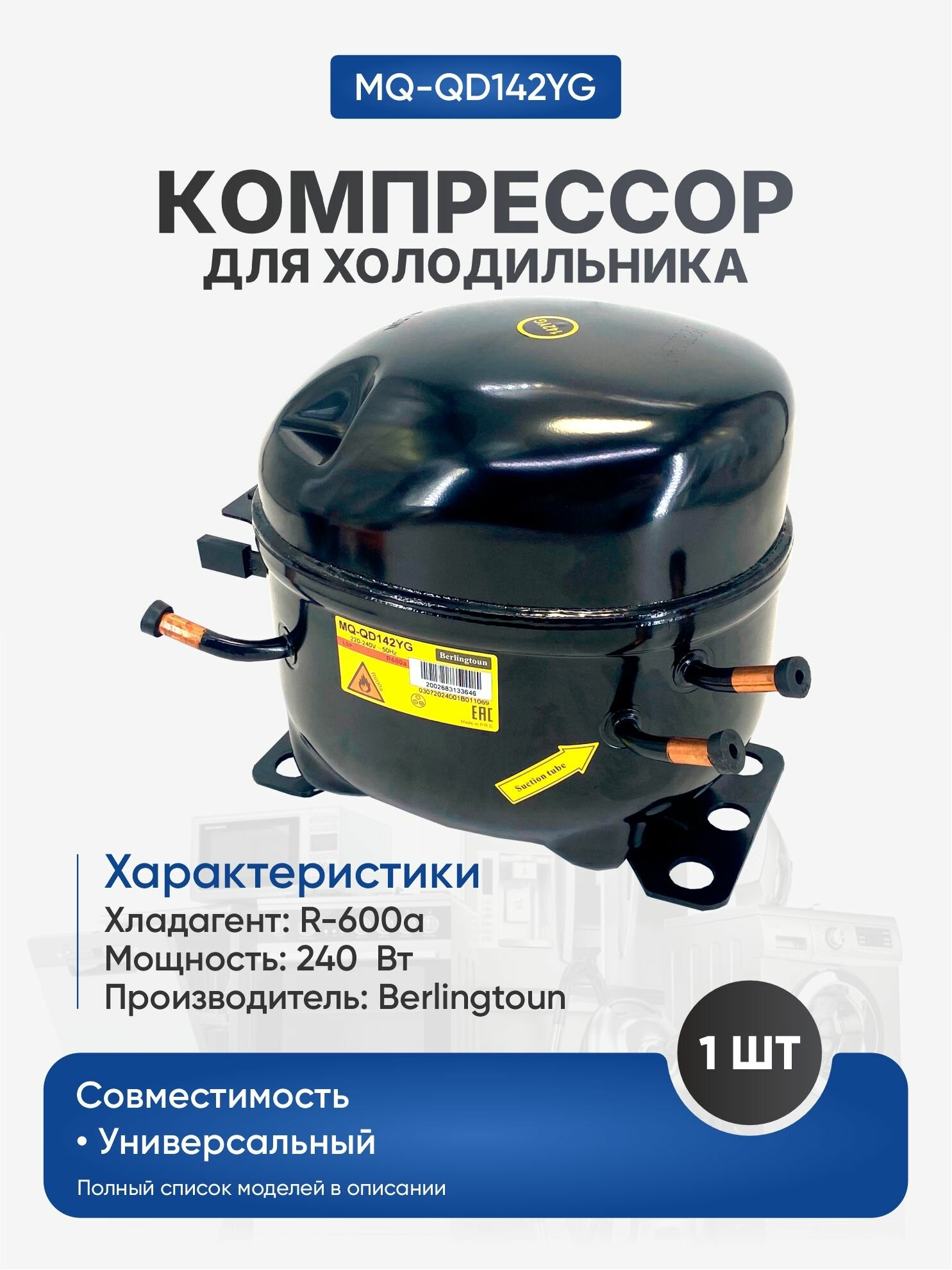 Компрессор Berlingtoun MQ-QD142YG (R600, 240Вт при -23С)