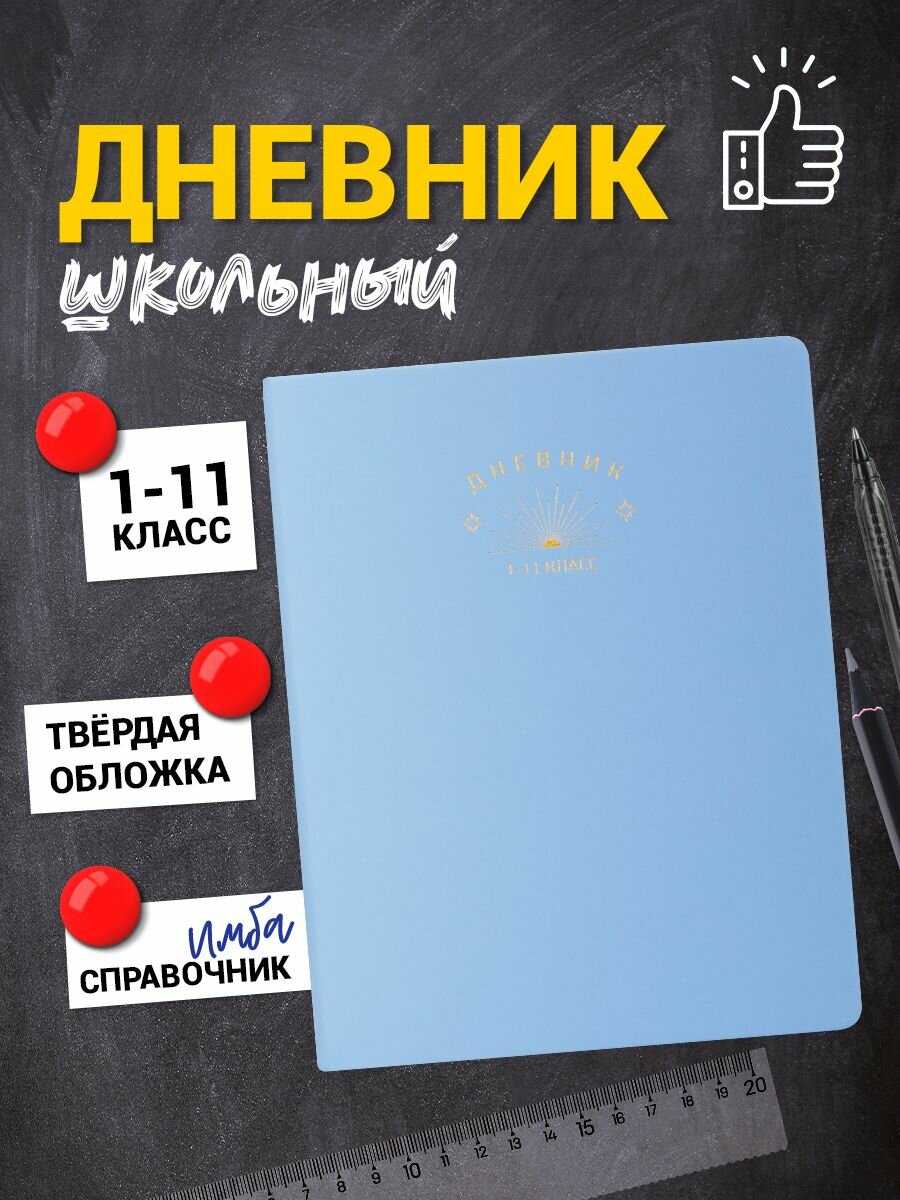 Дневник школьный 1-4, 5-11 класс, 48 листов, 70 г/м2, твердая обложка, цвет голубой