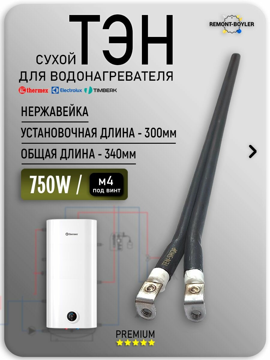ТЭН сухой 750W/220V под винт М4, L-300мм для водонагревателей Timberk 1шт.