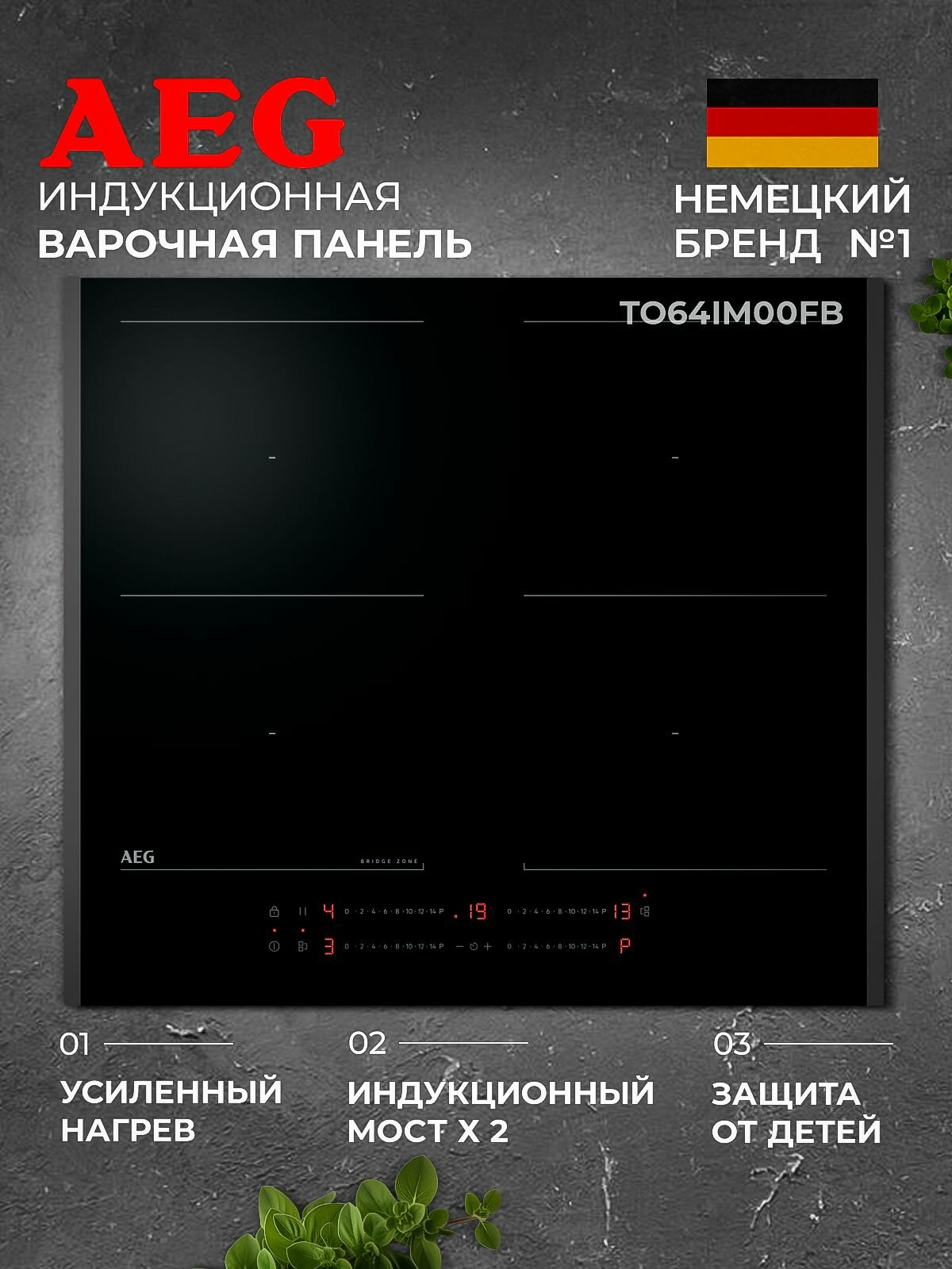 Индукционная варочная панель AEG TO64IM00FB
