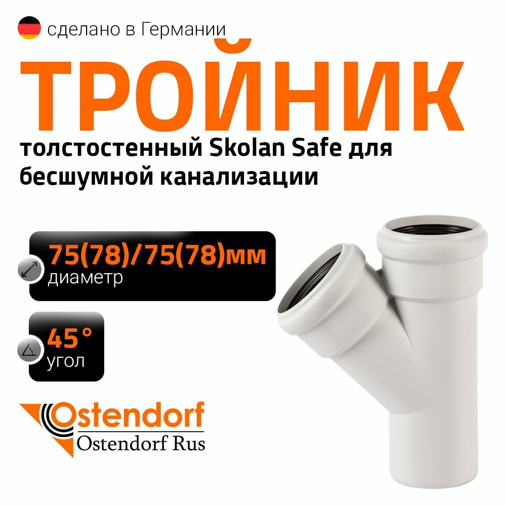 Тройник бесшумной канализации Ostendorf Skolan Safe 78х78 мм. 45 градусов, SKEA 333200 — фото 1
