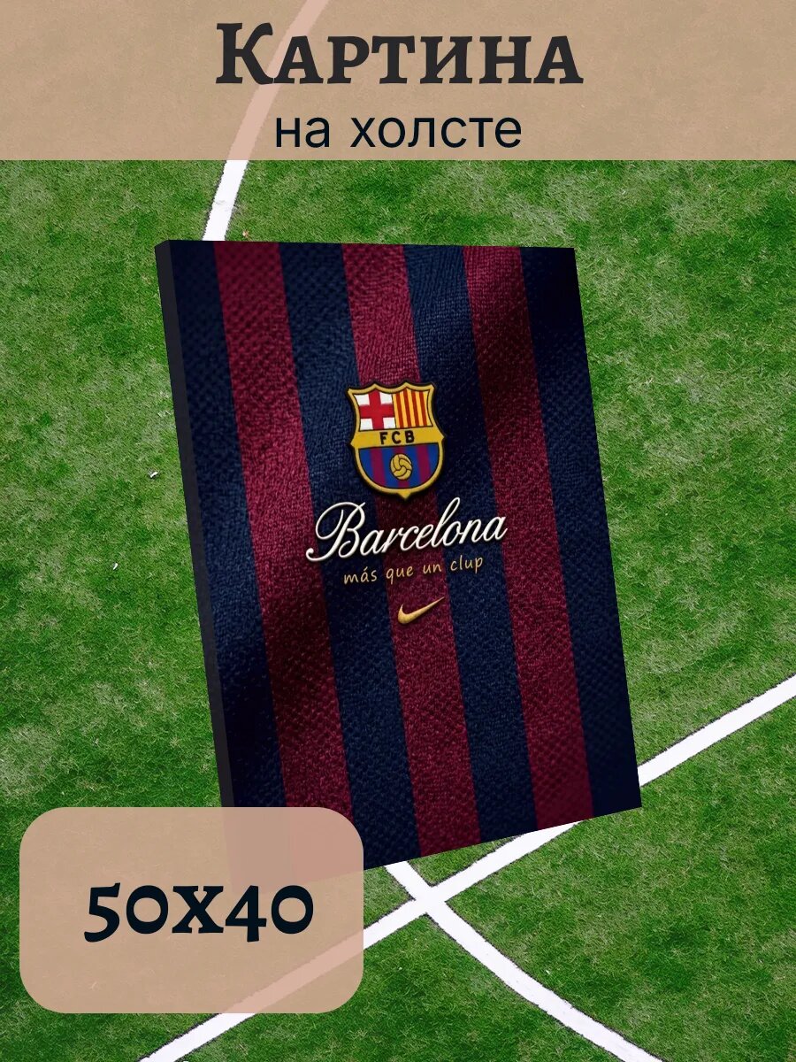 Картина 40х50 ФК Барселона FC Barcelona Эстетика Футбол