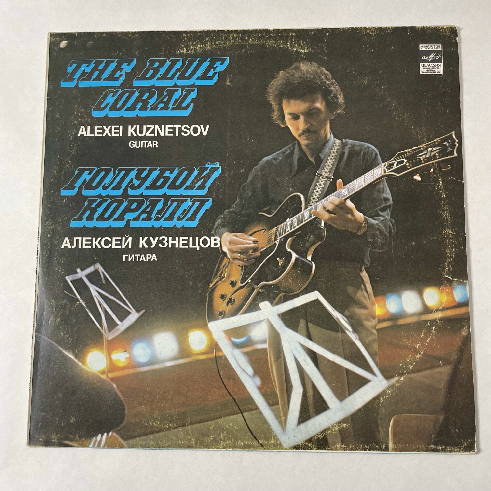 Винтажная виниловая пластинка LP Алексей Кузнецов, Голубой Коралл, The Blue Coral (СССР 1981)