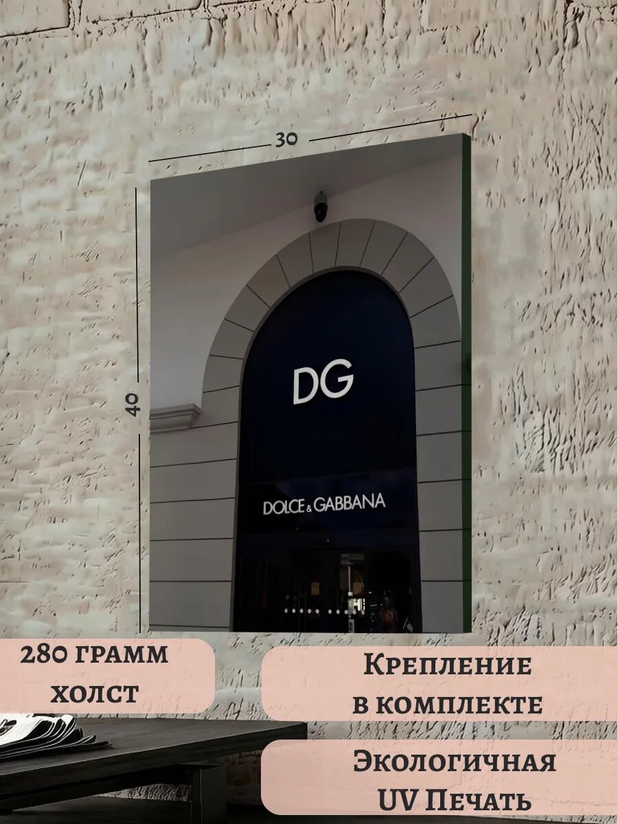 Картина 30х40 Дольче Габбана Dolce&Gabbana Эстетика Стиль