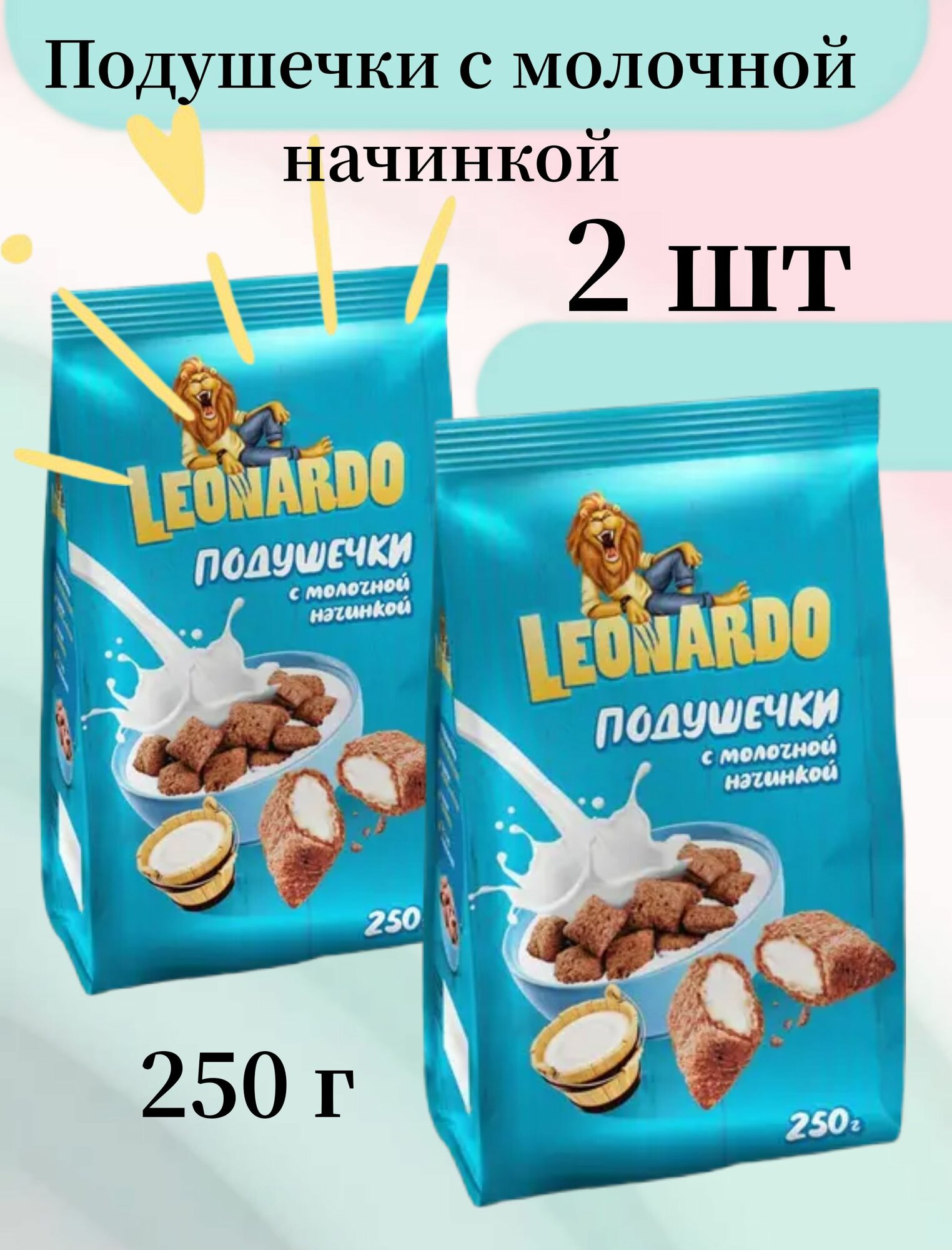 Подушечки Leonardo с молочной начинкой , готовый завтрак 250 гр подушечки для завтрака молочные подушечки