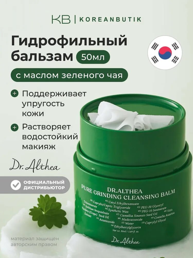 DR.ALTHEA Гидрофильный бальзам для снятия макияжа Pure Grinding Cleansing Balm, 50 мл