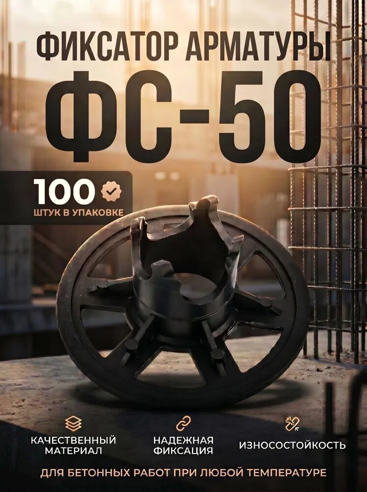 ФС 50 Фиксатор арматуры 50 мм 100 шт пластиковые/ ФС-50 55 Фиксатор для арматуры 50 мм стульчик