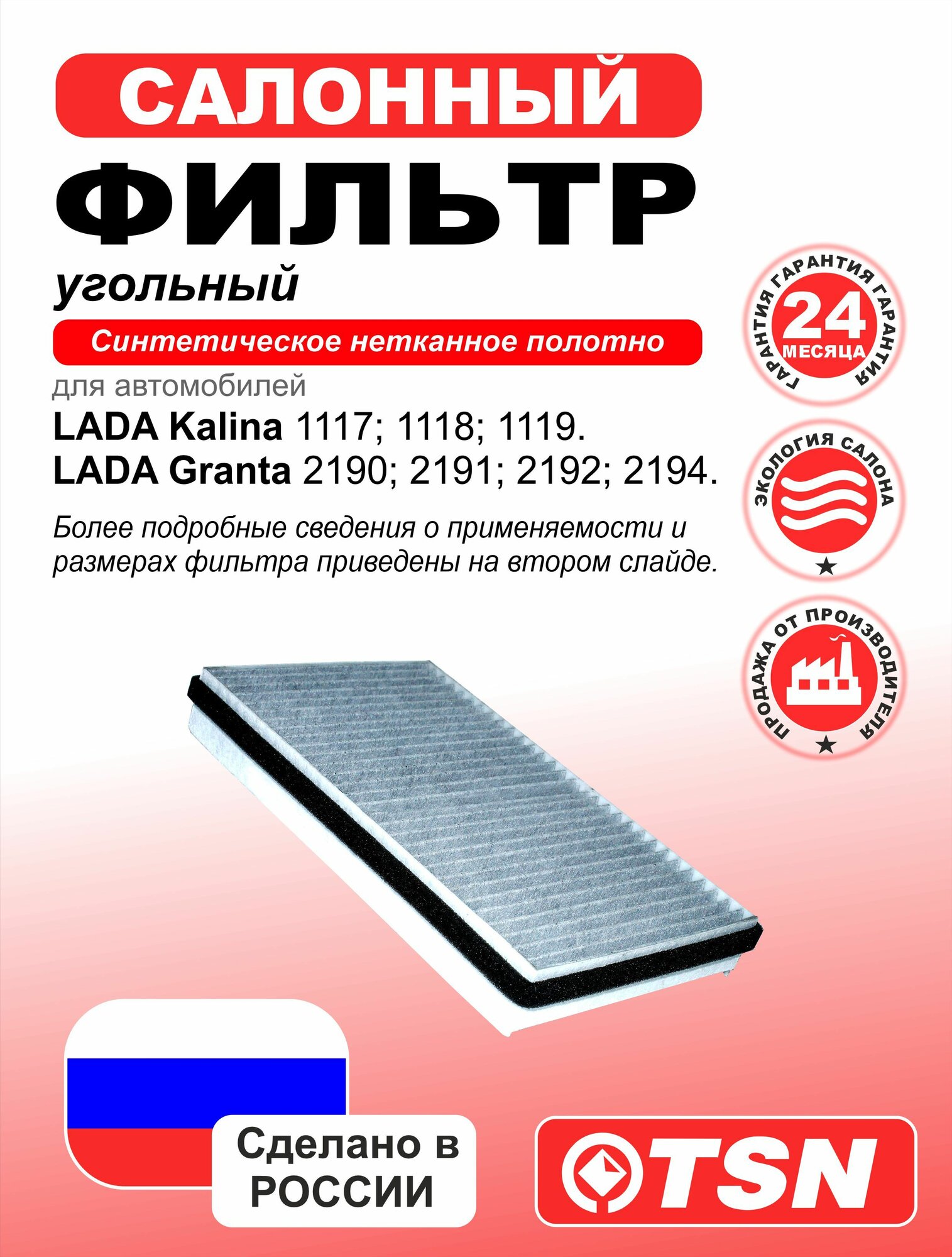 Фильтр салона угольный для А/М Lada Kalina 1117; 1118; 1119. Lada Granta 2190; 2191; 2192; 2194. 111808122010; 11180812201008