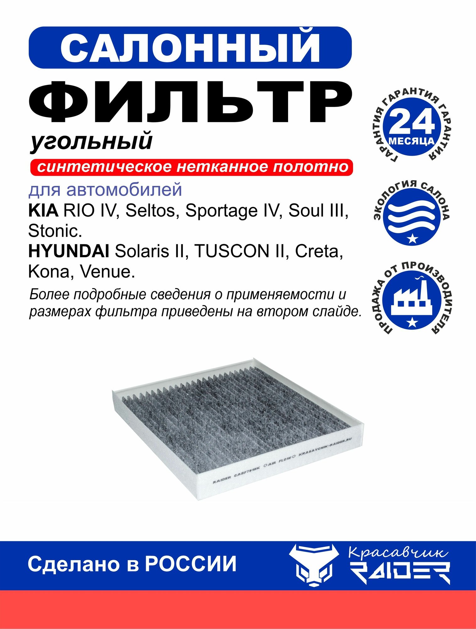 Фильтр салона угольный для Kia Rio IV, Seltos, Sportage IV, Soul III, Stonic. Hyundai Solaris II, Tuscon II, Creta, Kona, Venue. 971331R000; 971331R000ATK; 97133D1000; AG463CF