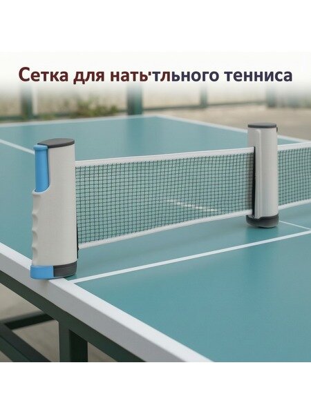 Сетка для настольного тенниса