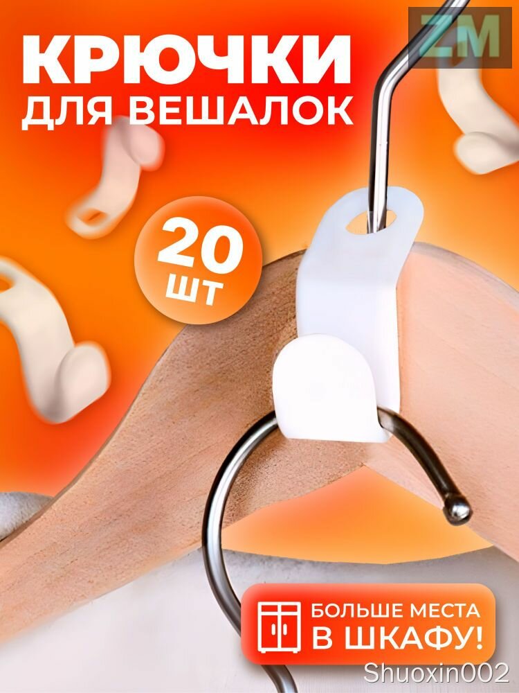 Крючки ZM для вешалок, 20 шт, белые - пластиковые挂钩 для одежды в комплекте