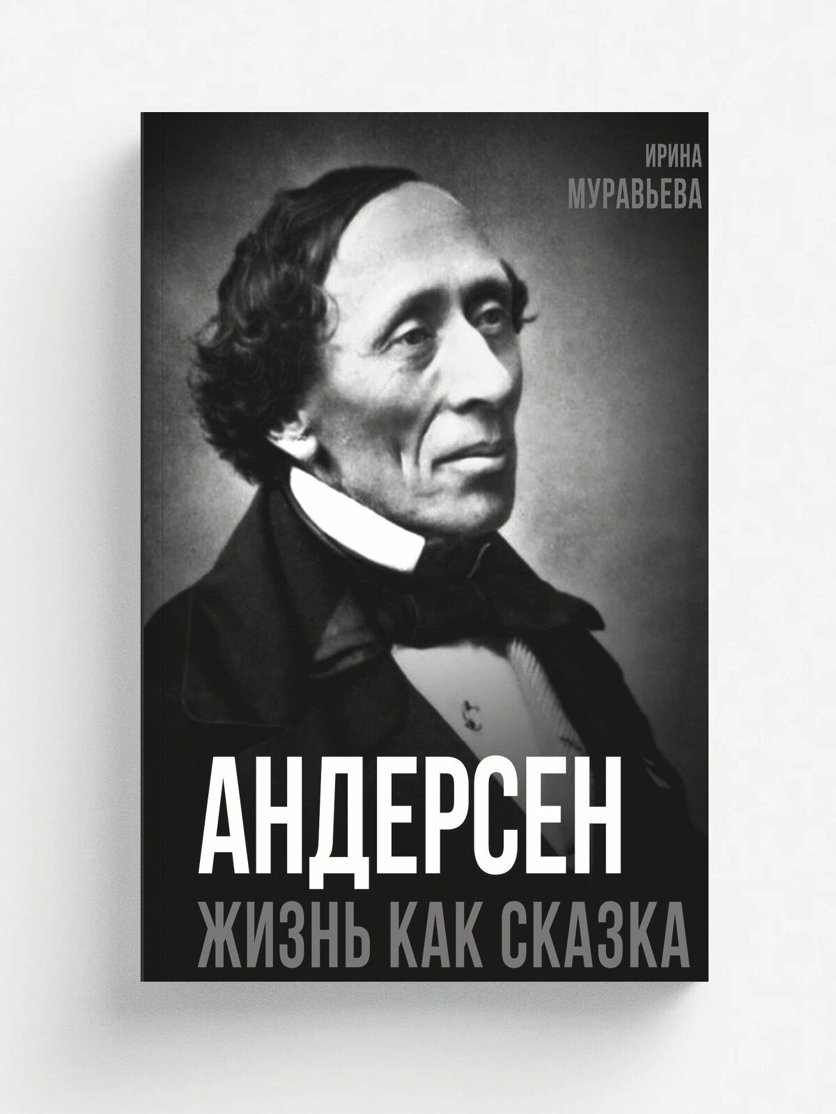 Андерсен. Жизнь великого сказочника