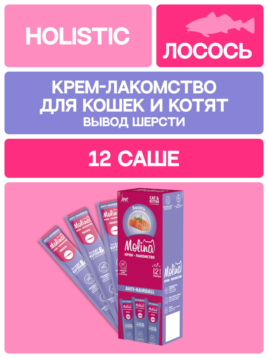 Лакомство для кошек и котят "Крем-лакомство с Лососем", Anti-Hairball, 144г(12 шт) MOLINA