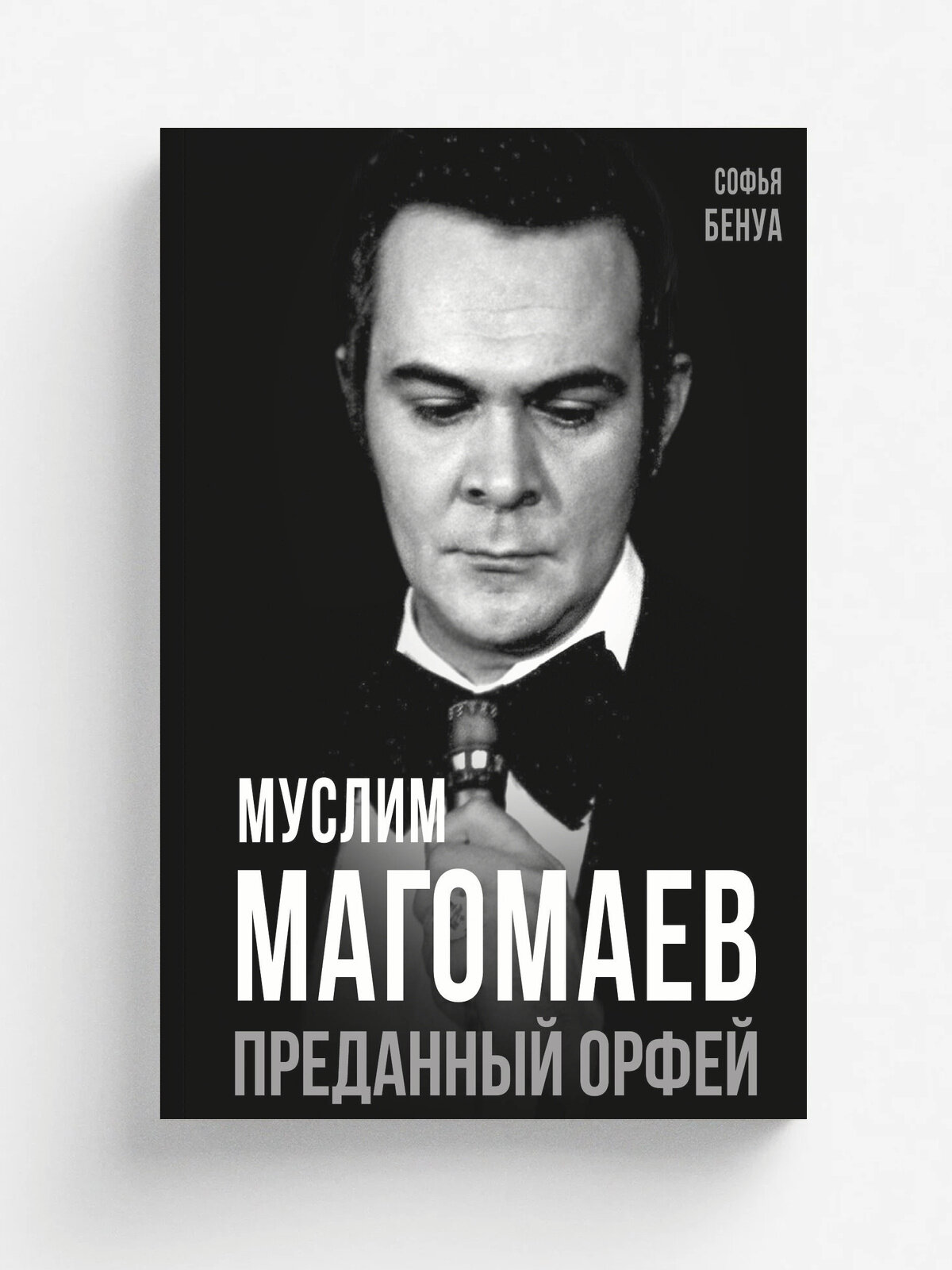 Муслим Магомаев. Преданный Орфей