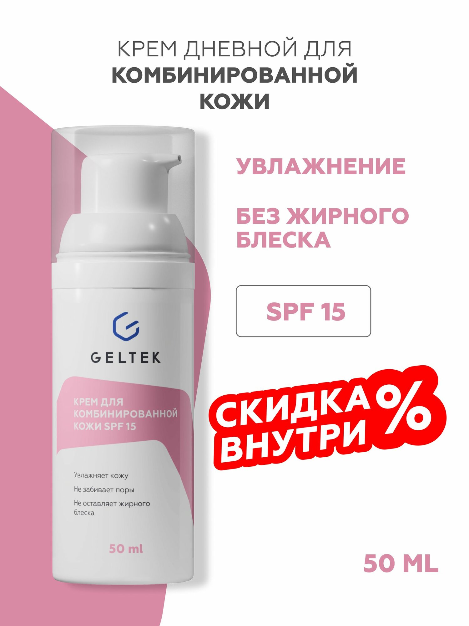 Гельтек крем для лица увлажняющий для жирной и комбинированной кожи с SPF 15 SPF15 увлажнение для жирной кожи для комбинированной кожи