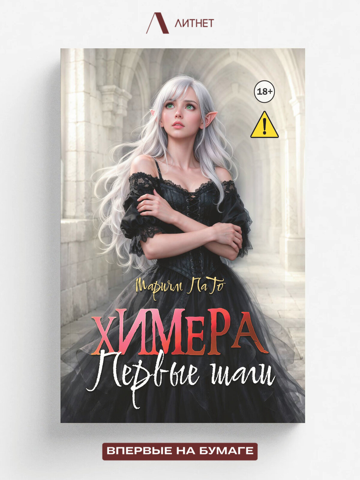 Химера. Первые шаги