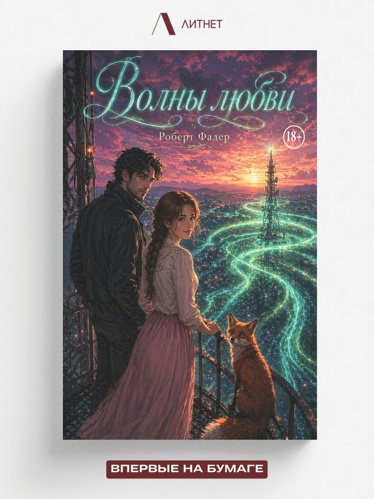 Волны любви