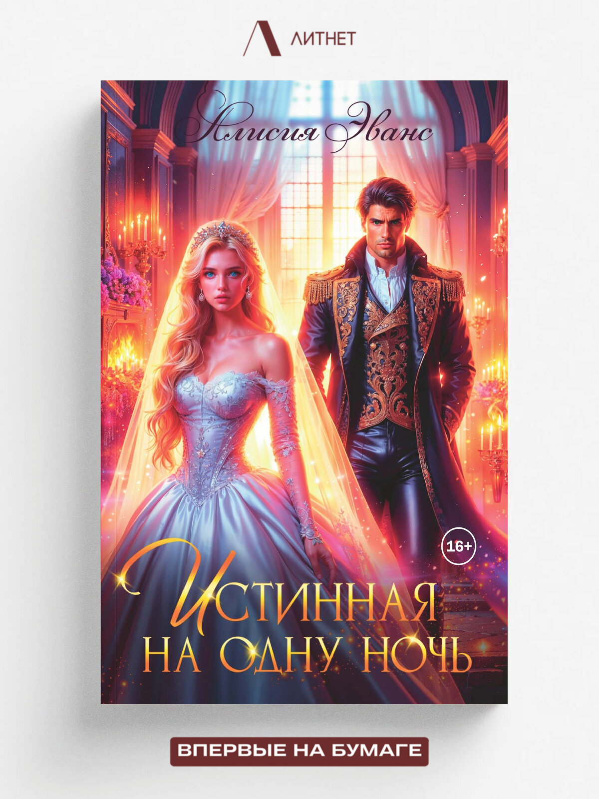 Истинная на одну ночь