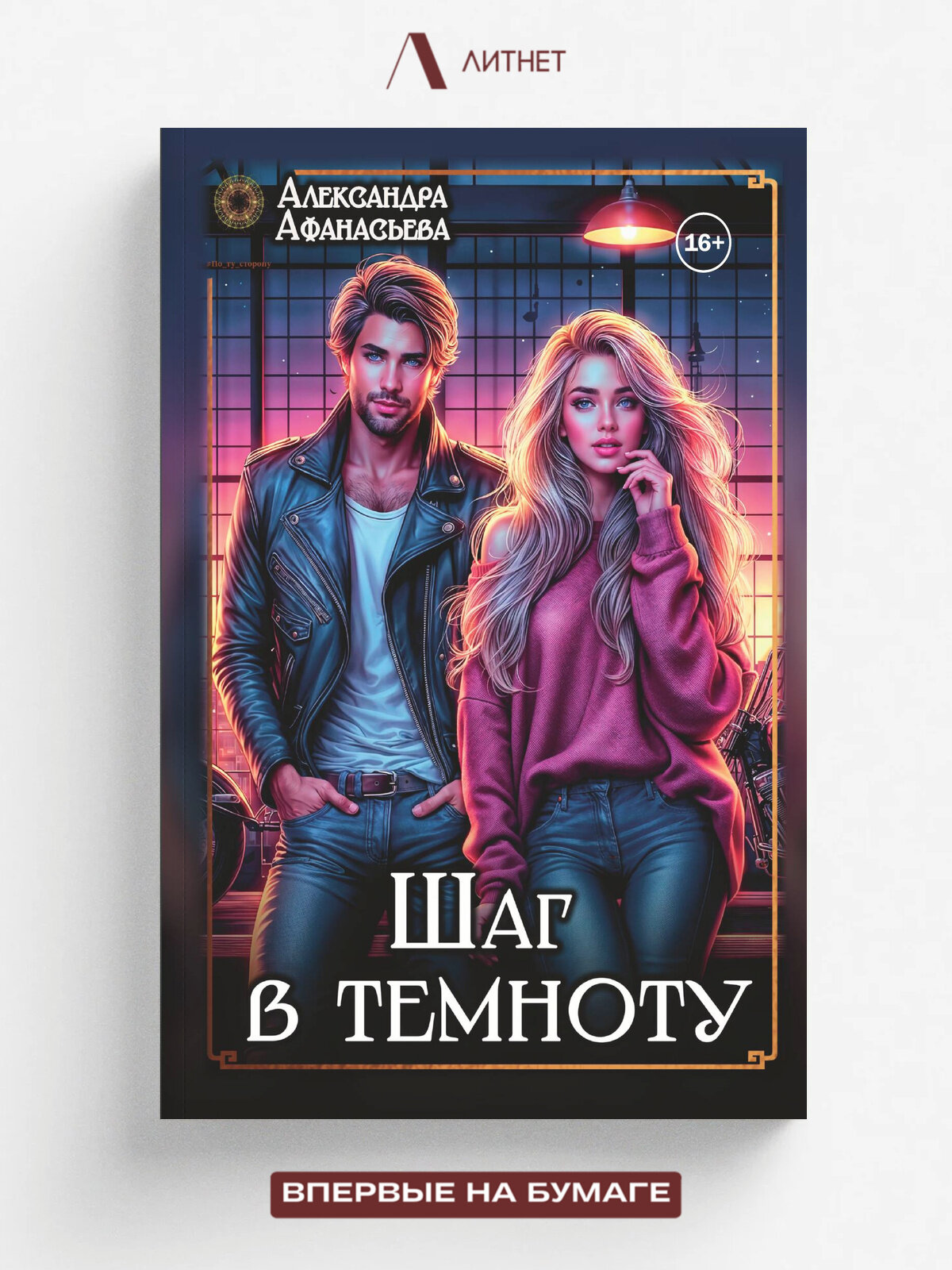 Шаг в темноту