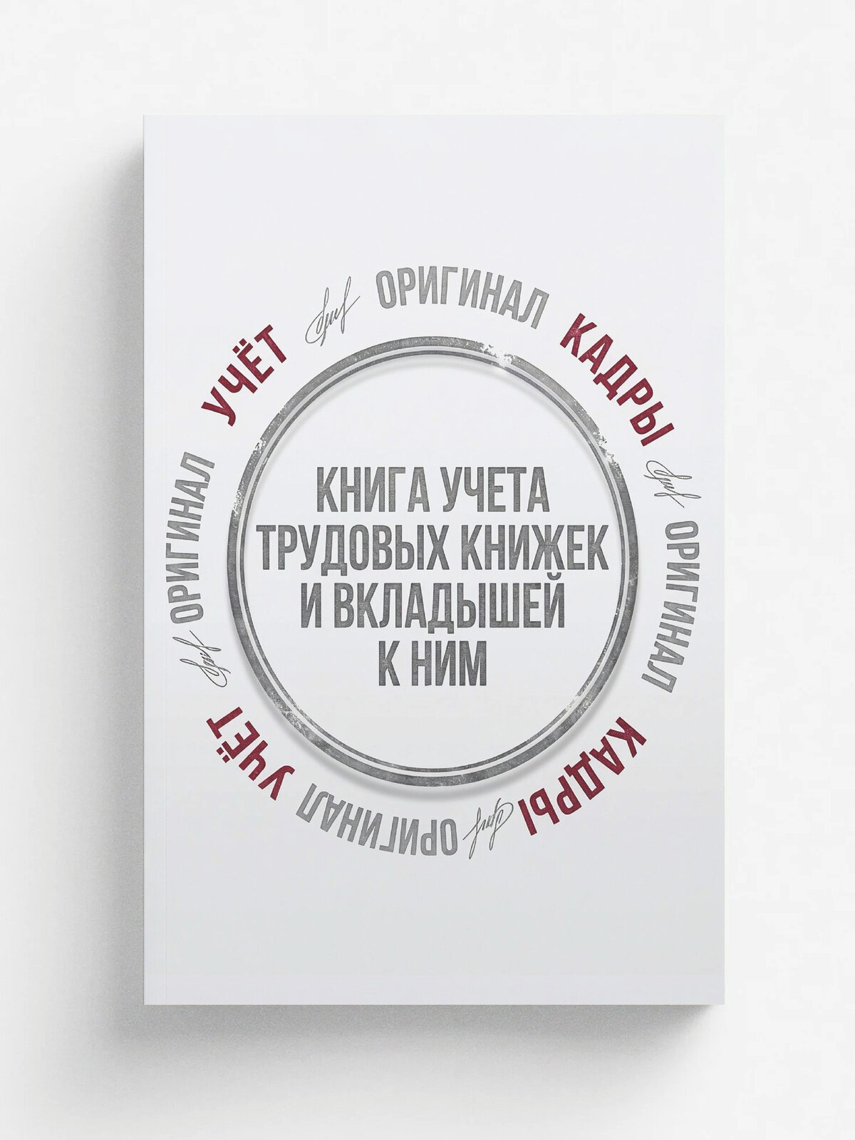 Книга учета трудовых книжек и вкладыщей к ним, дизайн: "Ментранпаж", 100 страниц. Оформлена по стандарту, разлинована