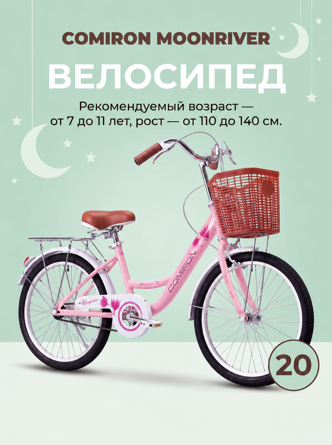 Детский велосипед 20" COMIRON MOONRIVER на рост 110-140см розовый